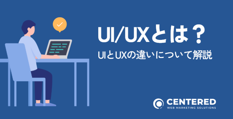UI/UXとは？UI/UXの違いや離脱率・CVRへの影響について解説 | センタード