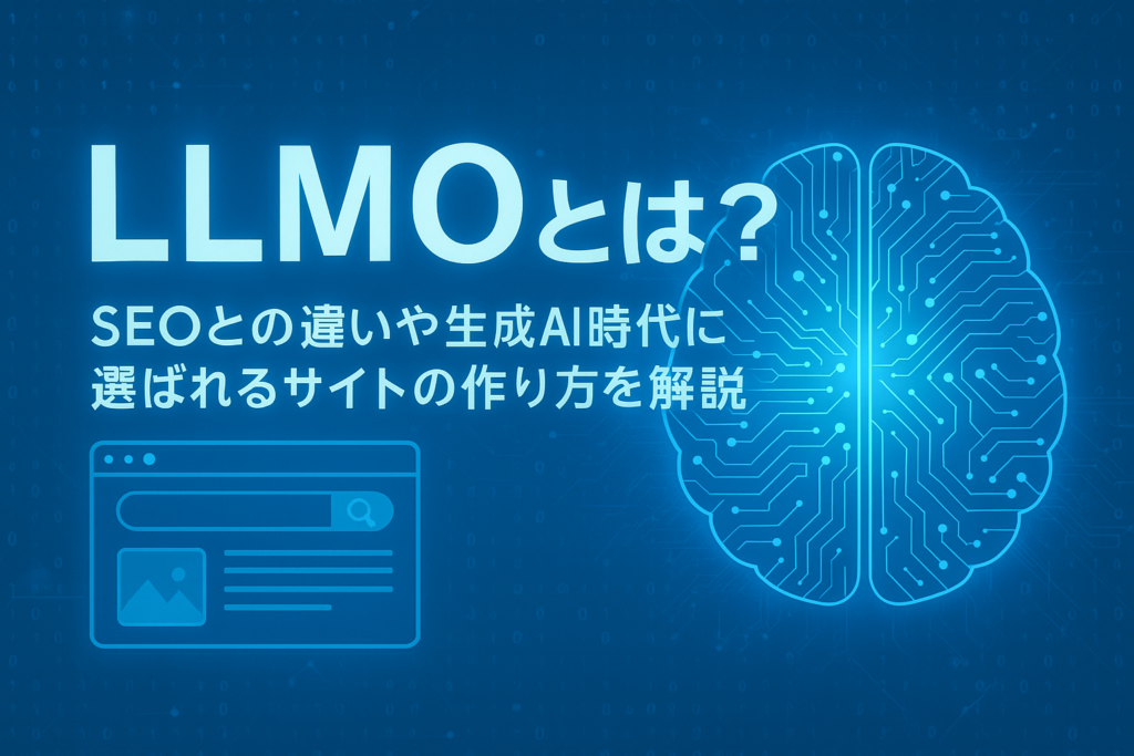 LLMOとは？SEOとの違いや生成AI時代に選ばれるサイトの対策を解説 | センタード